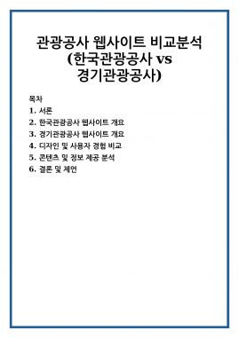 관광공사 웹사이트 비교분석(한국관광공사 vs 경기관광공사)-1페이지