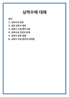 심박수에 대해-1페이지