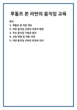 루돌프 본 라반의 움직임 교육-1페이지
