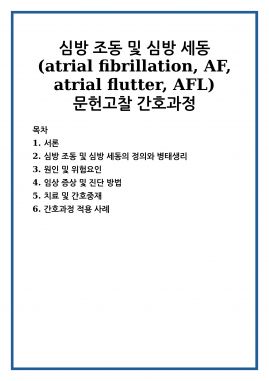 심방 조동 및 심방 세동(atrial fibrillation, AF, atrial flutter, AFL) 문헌고찰 간호과정-1페이지