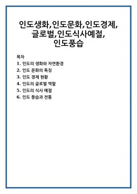 인도생화,인도문화,인도경제,글로벌,인도식사예절,인도풍습-1페이지