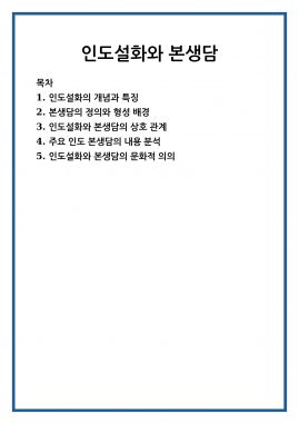 인도설화와 본생담-1페이지