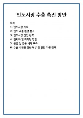 인도시장 수출 촉진 방안-1페이지