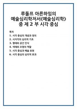 루돌프 아른하임의 예술심리학저서《예술심리학》중 제 2 부 시각 중심-1페이지