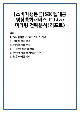 [소비자행동론]SK텔레콤 영상통화서비스 T Live 마케팅 전략분석(리포트)-1페이지