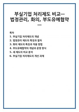 부실기업 처리제도 비교― 법정관리, 화의, 부도유예협약 ―-1페이지