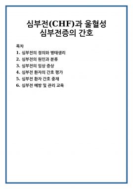 심부전(CHF)과 울혈성 심부전증의 간호-1페이지