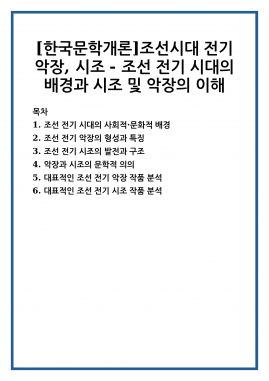 [한국문학개론]조선시대 전기 악장, 시조 - 조선 전기 시대의 배경과 시조 및 악장의 이해-1페이지