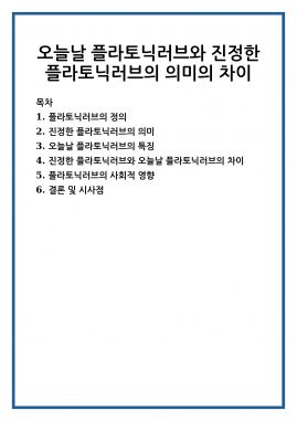 오늘날 플라토닉러브와 진정한 플라토닉러브의 의미의 차이-1페이지