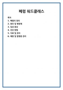 폐렴 워드클래스-1페이지