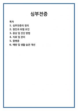 심부전증 레포트 자료-1페이지