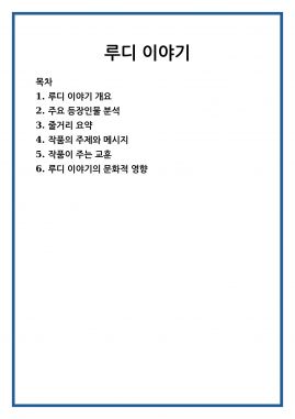 루디 이야기 레포트 자료-1페이지