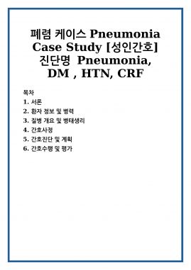 폐렴 케이스 Pneumonia Case Study [성인간호] 진단명  Pneumonia, DM , HTN, CRF-1페이지