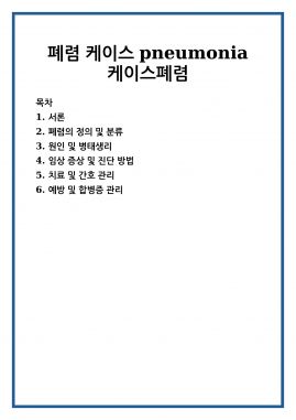 폐렴 케이스 pneumonia 케이스폐렴-1페이지