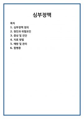 심부정맥 레포트 자료-1페이지