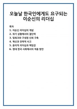 오늘날 한국인에게도 요구되는 이순신의 리더십-1페이지