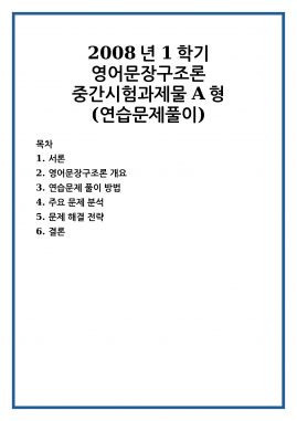 2008년 1학기 영어문장구조론 중간시험과제물 A형(연습문제풀이)-1페이지