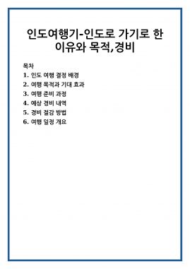 인도여행기-인도로 가기로 한 이유와 목적,경비-1페이지