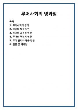 루머사회의 명과암-1페이지