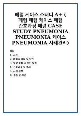 폐렴 케이스 스터디 (폐렴 폐렴 케이스 폐렴 간호과정 폐렴 CASE STUDY PNEUMONIA PNEUMONIA 케이스 PNEUMONIA 사례관리)-1페이지