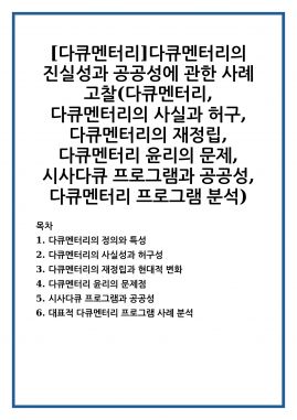 [다큐멘터리]다큐멘터리의 진실성과 공공성에 관한 사례 고찰(다큐멘터리, 다큐멘터리의 사실과 허구, 다큐멘터리의 재정립, 다큐멘터리 윤리의 문제, 시사다큐 프로그램과 공공성, 다큐멘터리 프로그램 분석)-1페이지