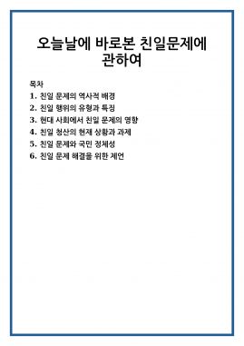 오늘날에 바로본 친일문제에 관하여-1페이지