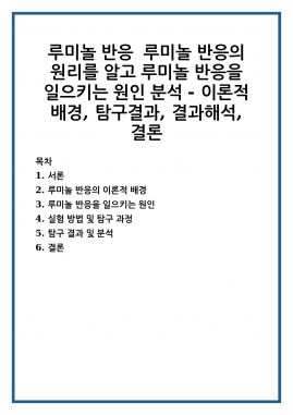 루미놀 반응  루미놀 반응의 원리를 알고 루미놀 반응을 일으키는 원인 분석 - 이론적 배경, 탐구결과, 결과해석, 결론-1페이지