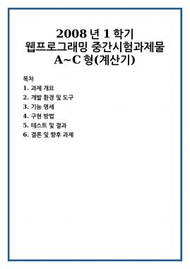 2008년 1학기 웹프로그래밍 중간시험과제물 A~C형(계산기)-1페이지