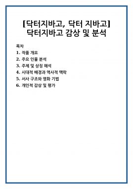 [닥터지바고, 닥터 지바고] 닥터지바고 감상 및 분석-1페이지