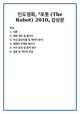 인도영화, 『로봇 (The Robot) 2010』 감상문-1페이지