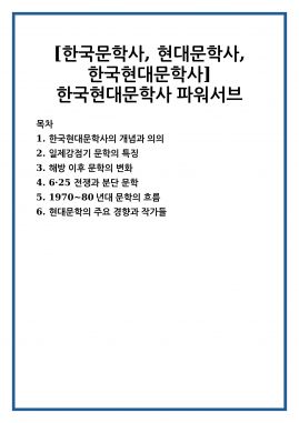[한국문학사, 현대문학사, 한국현대문학사] 한국현대문학사 파워서브-1페이지