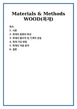 Materials & Methods WOOD(목재)-1페이지