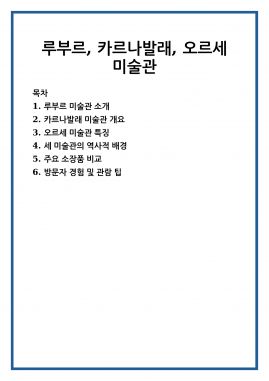 루부르, 카르나발래, 오르세 미술관-1페이지