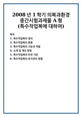 2008년 1학기 의복과환경 중간시험과제물 A형(특수작업복에 대하여)-1페이지