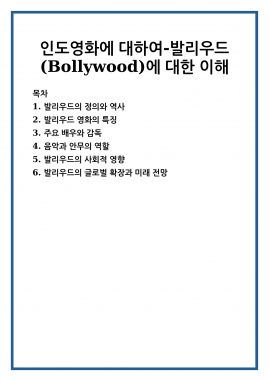 인도영화에 대하여-발리우드(Bollywood)에 대한 이해-1페이지