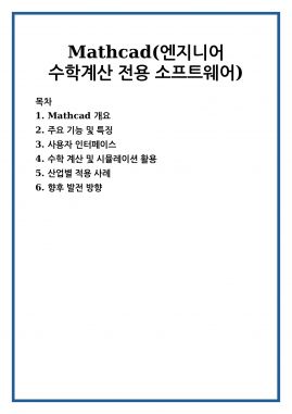 Mathcad(엔지니어 수학계산 전용 소프트웨어)-1페이지