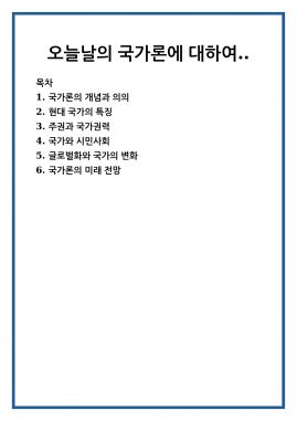 오늘날의 국가론에 대하여..-1페이지