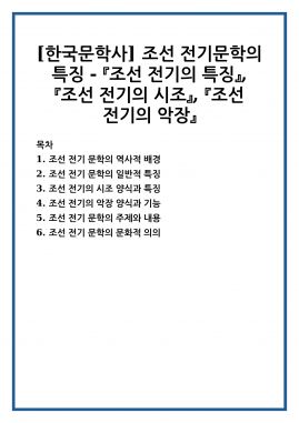 [한국문학사] 조선 전기문학의 특징 - 『조선 전기의 특징』, 『조선 전기의 시조』, 『조선 전기의 악장』-1페이지