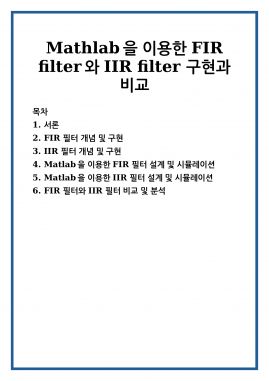 Mathlab을 이용한 FIR filter와 IIR filter 구현과 비교-1페이지