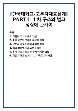 [단국대학교-고분자재료설계] PART1  1차 구조와 벌크 성질에 관하여-1페이지