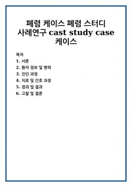 폐렴 케이스 폐렴 스터디 사례연구 cast study case 케이스-1페이지