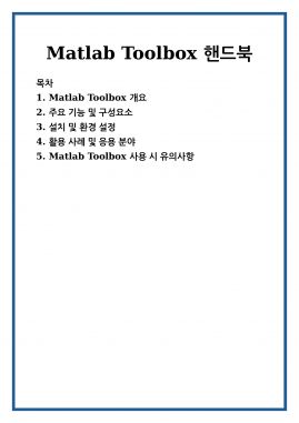 Matlab Toolbox 핸드북-1페이지