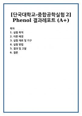 [단국대학교] Phenol 결과레포트-1페이지