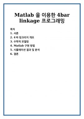 Matlab 을 이용한 4bar linkage 프로그래밍-1페이지