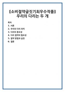 [소비절약글짓기최우수작품] 우리의 다리는 두 개-1페이지