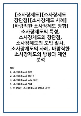[소사장제도][소사장제도 장단점][소사장제도 사례][바람직한 소사장제도 방향]소사장제도의 특성, 소사장제도의 장단점, 소사장제도의 도입 절차, 소사장제도의 사례, 바람직한 소사장제도의 방향과 제언 분석-1페이지