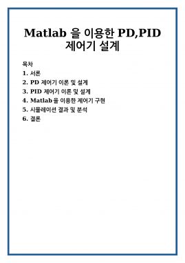 Matlab 을 이용한 PD,PID 제어기 설계-1페이지