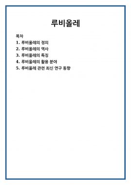 루비올레 레포트 자료-1페이지