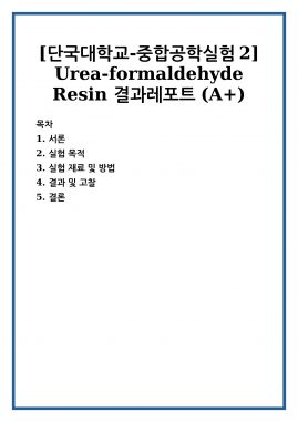 [중합공학실험2] Urea-formaldehyde Resin 결과레포트-1페이지