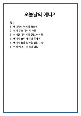 오늘날의 에너지-1페이지